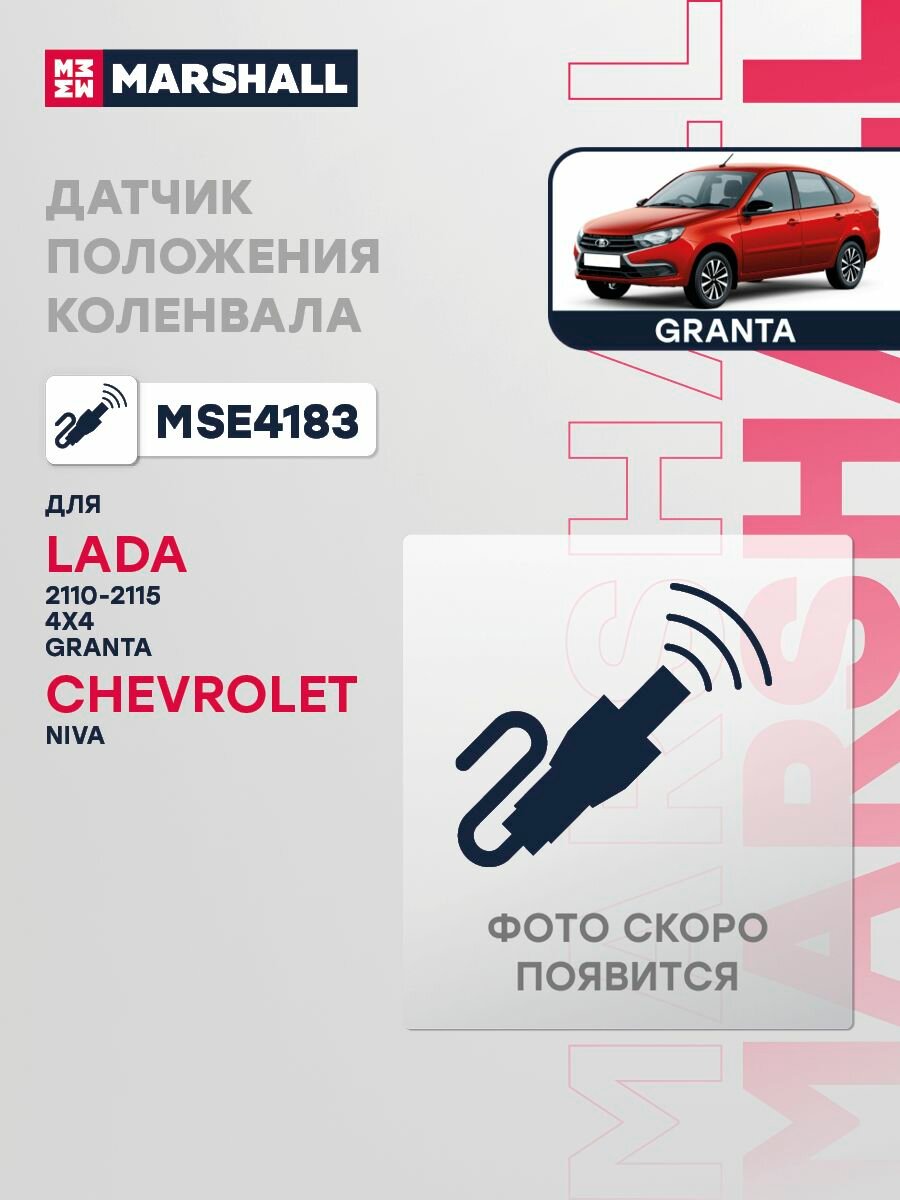Датчик положения коленвала для Chevrolet Шевроле Niva Нива, LADA Лада ВАЗ 2110, 2111, 2112, 2113, 2114, 2115, 4X4 (2121,2131), Granta Гранта, Kalina Калина 1913847