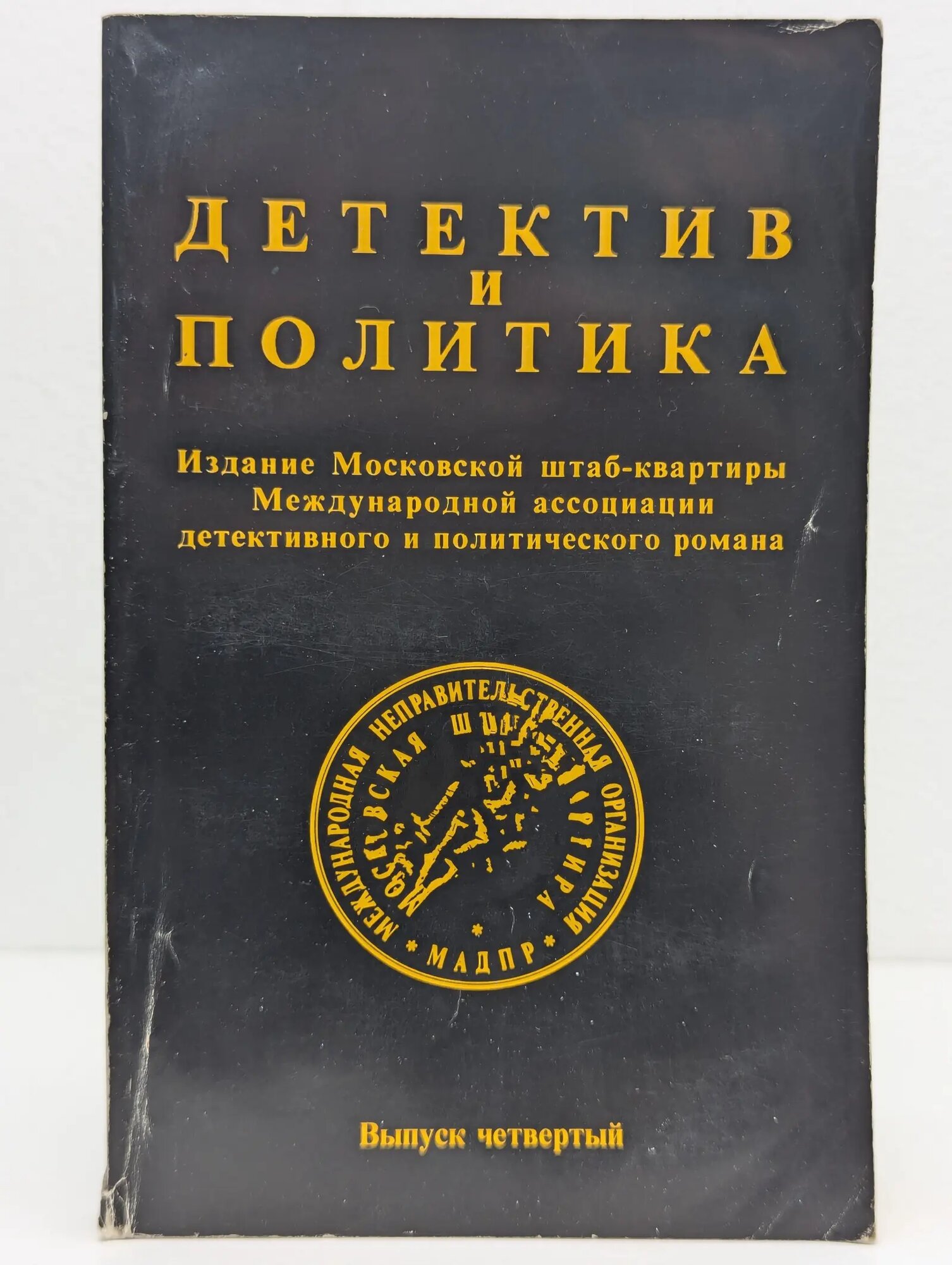 Детектив и политика. Выпуск № 4/1989 Сборник 1989
