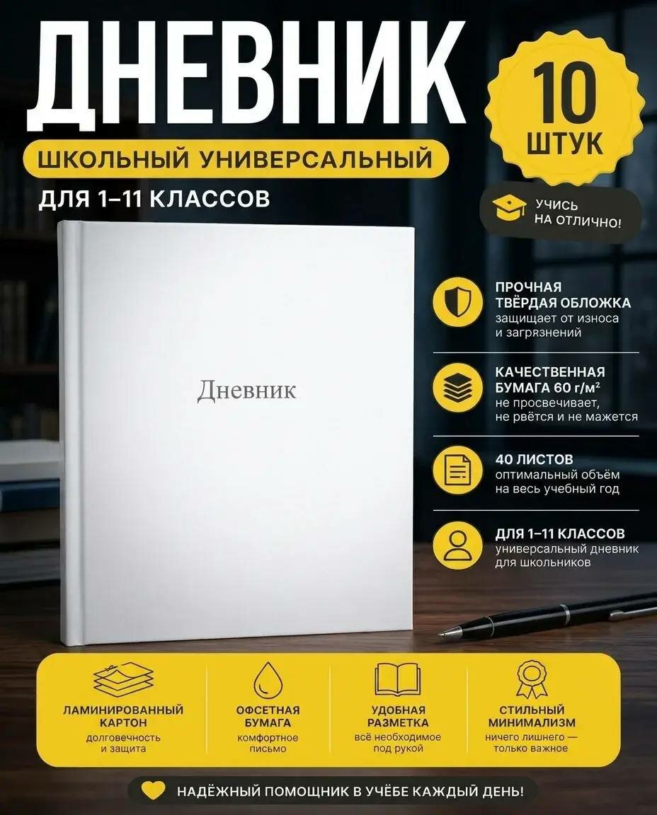 Дневник школьный 1-11 кл. 40 тл. Арт. Белая обложка комплект 10 шт