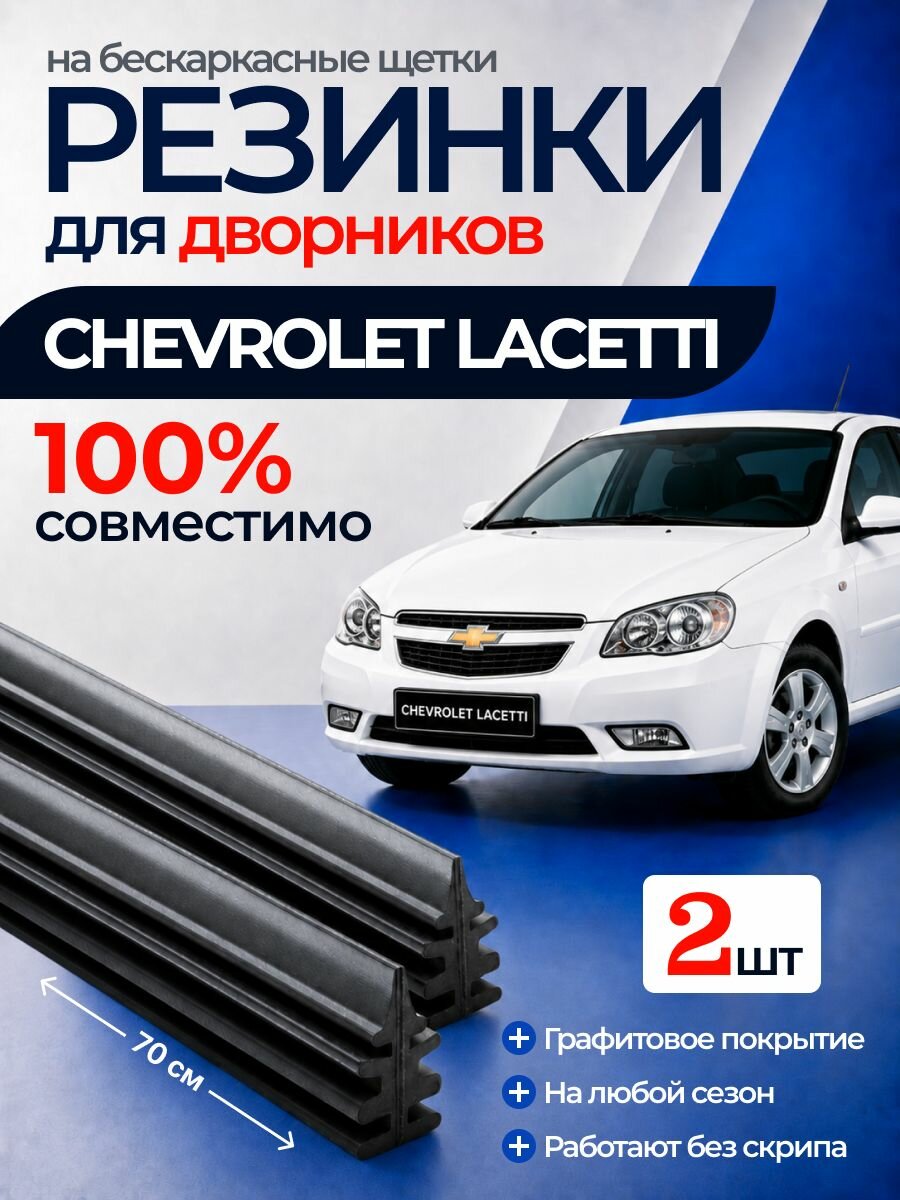 Резинки для дворников CHEVROLET LACETTI бескаркасных / резинка для щеток стеклоочистителя шевроле лачетти АРТ: WQE7-54B