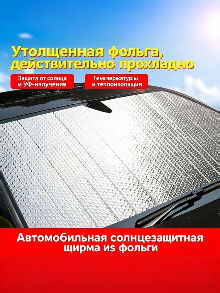 Шторка солнцезащитная 140 см х 70 см, затемнение: 0%