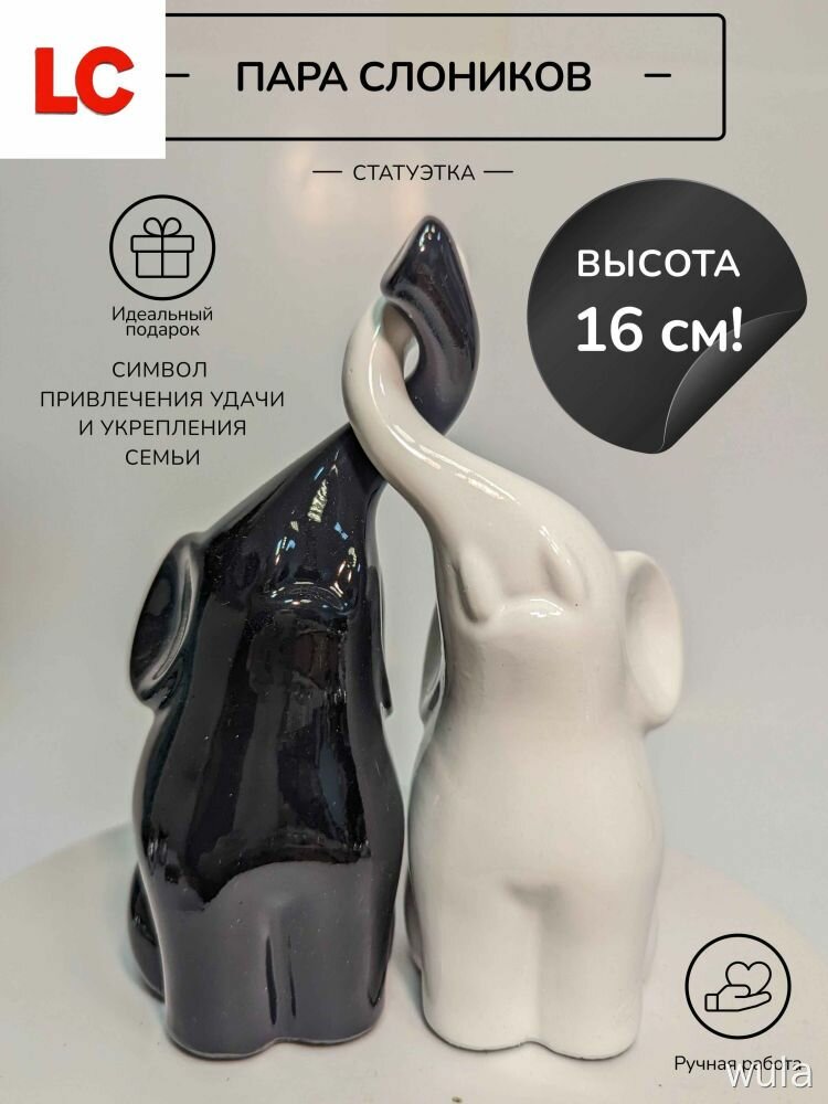 Пара слоников LC, черно-белая глянцевая статуэтка, высота 16 см, для дома и подарка — символ удачи