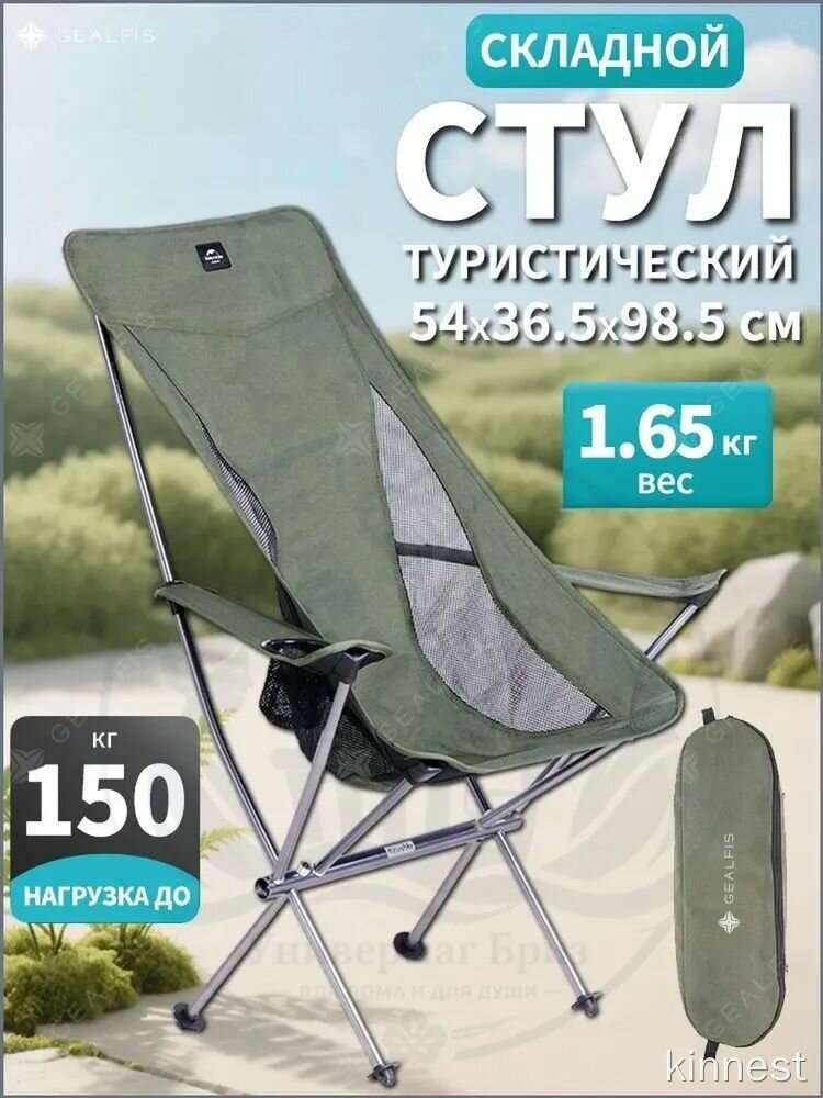 Складной стул GEALFIS, сетка, размер 54x36.5x98.5 см, вес 1.65 кг, нагрузка до 150 кг, для кемпинга