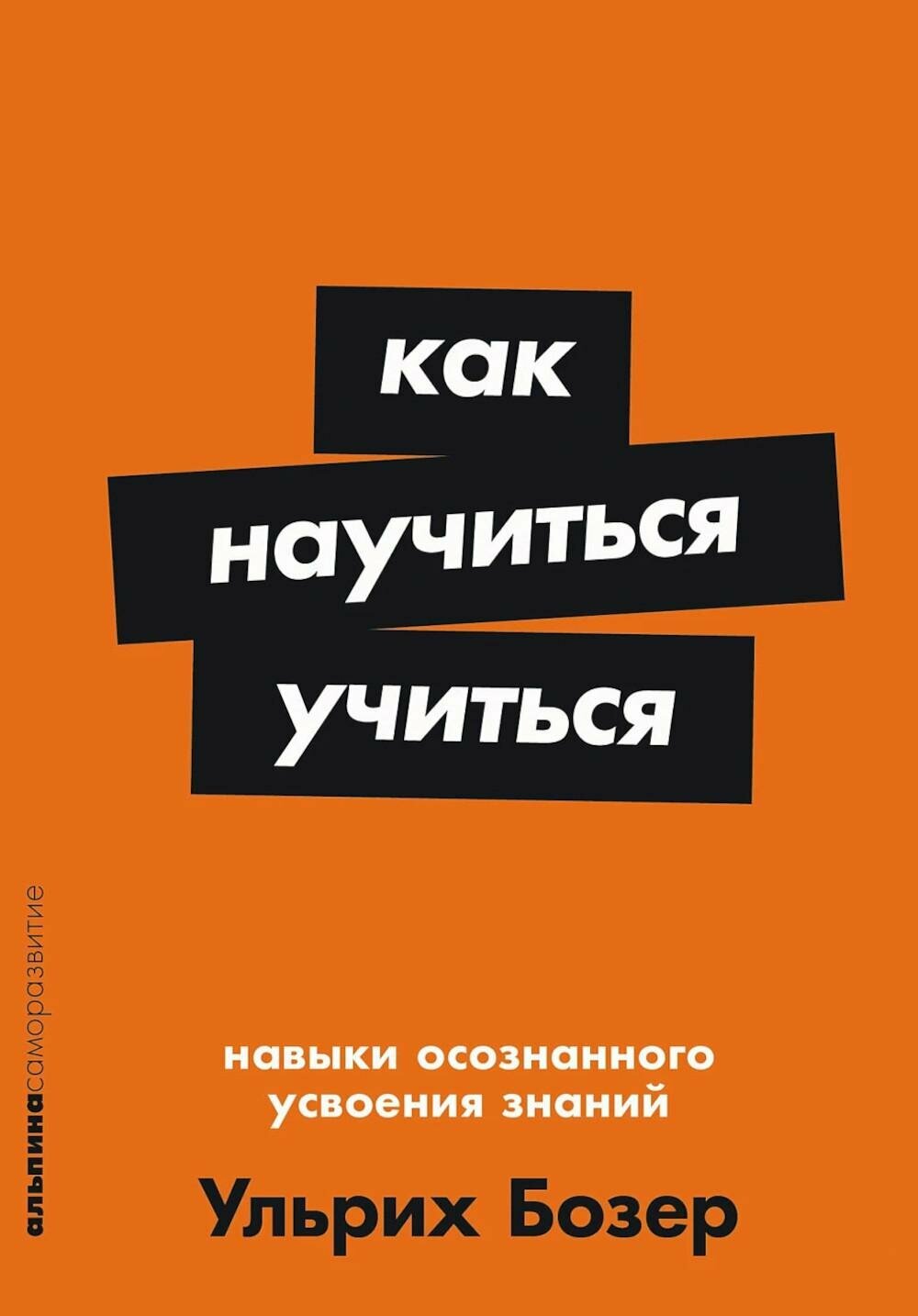 Как научиться учиться: Навыки осознанного усвоения знаний, Альпина Паблишер 2025