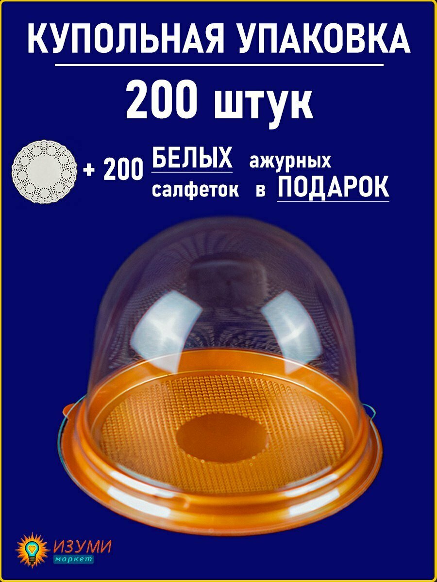 Купольная упаковка с золотым дном и салфетки белые 200 шт