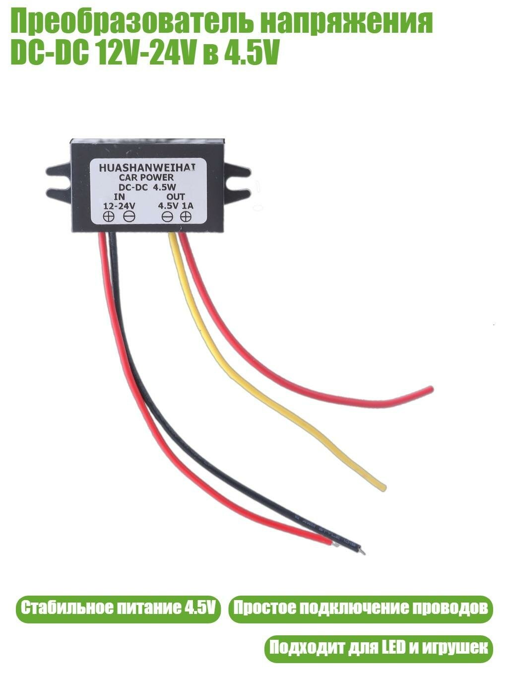 Преобразователь напряжения DC-DC 12V-24V в 4.5V