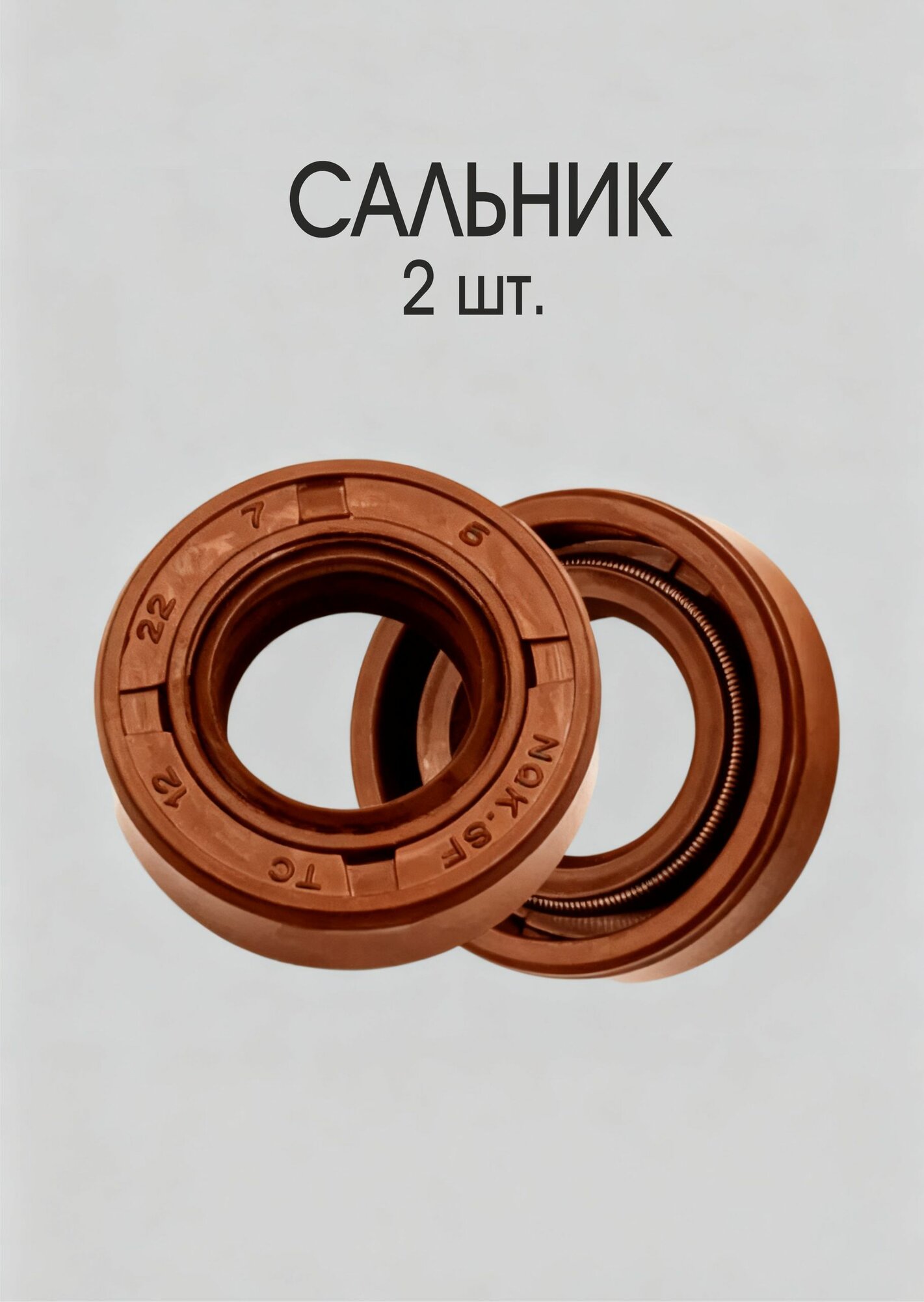 Сальник универсальный, совместимый для Бензопилы CARVER RSG 241, 2 шт.