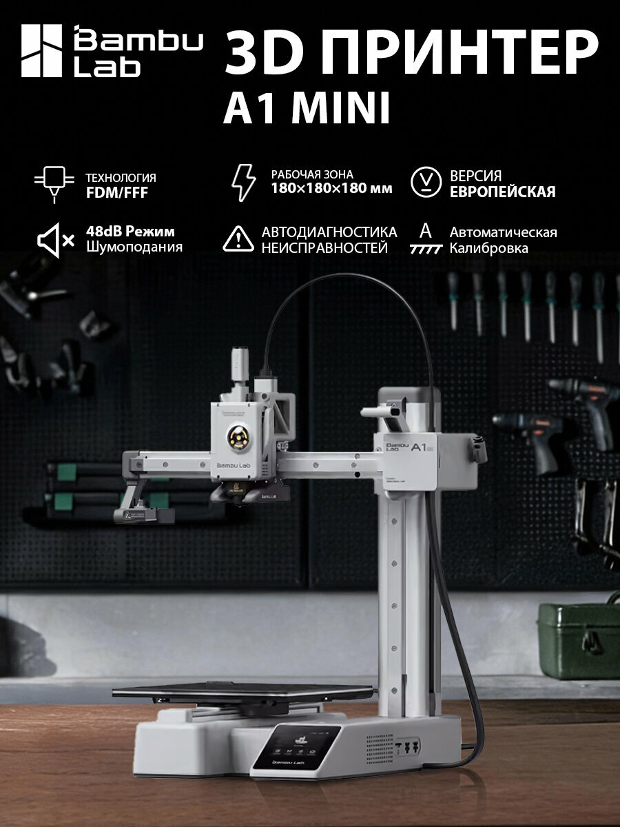 3D принтер Bambu Lab A1 mini, Версия EU, Рабочая область — — 180×180×180мм