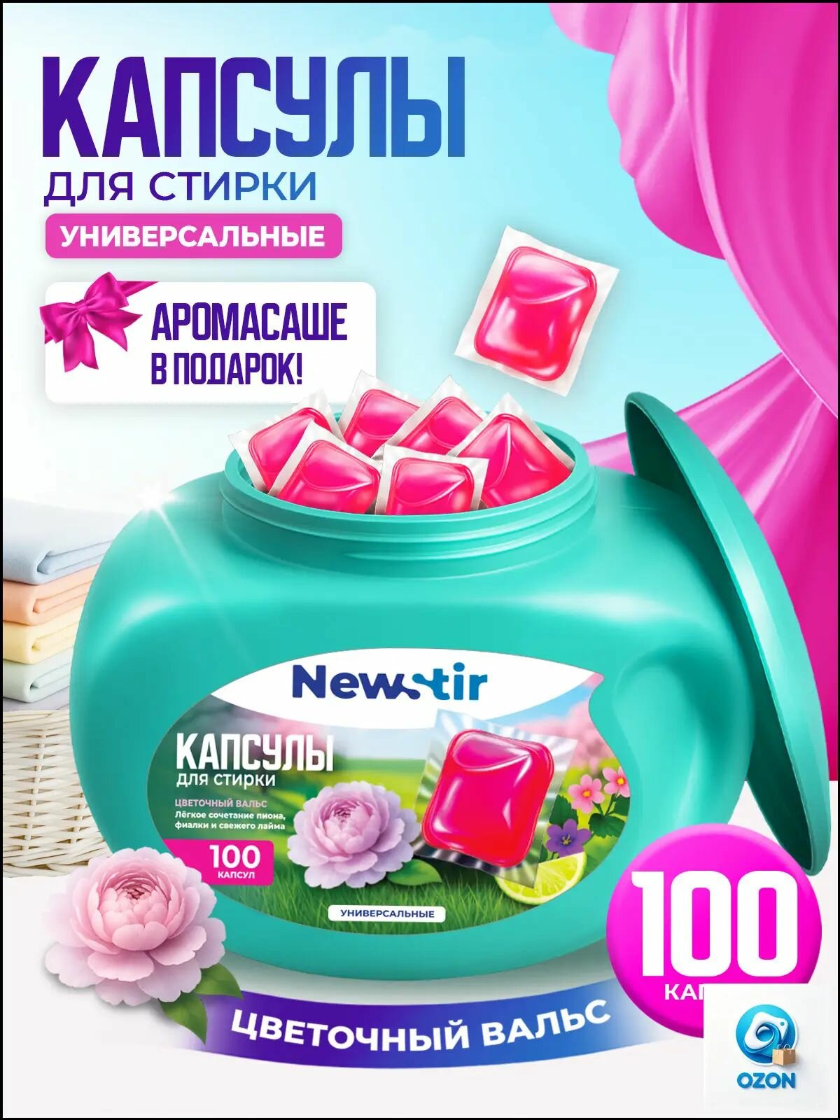 Капсулы для стирки белья NewStir "Цветочный вальс" 100 капсул