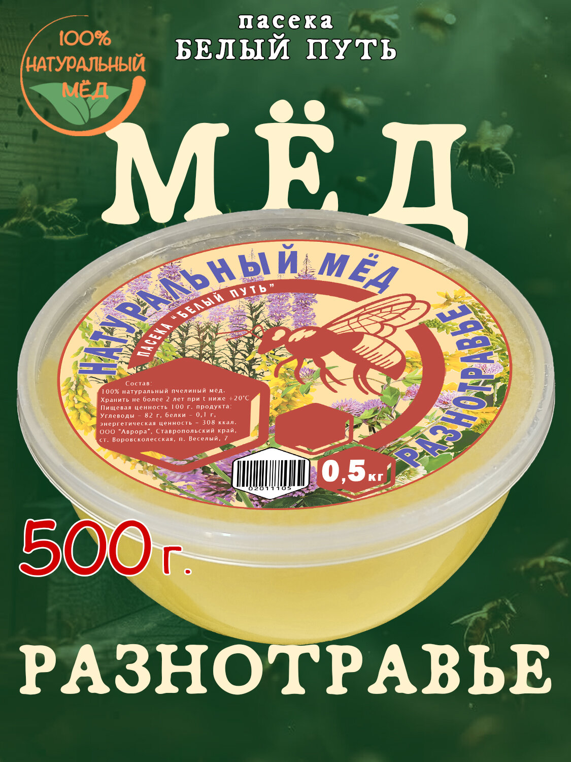 Мед натуральный Разнотравье, (Липецкая область). Пасека "Белый путь", 500 г.