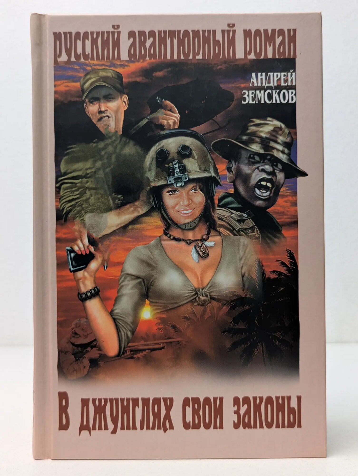 Русский авантюрный роман. В джунглях свои законы Земсков Андрей Валентинович 2010