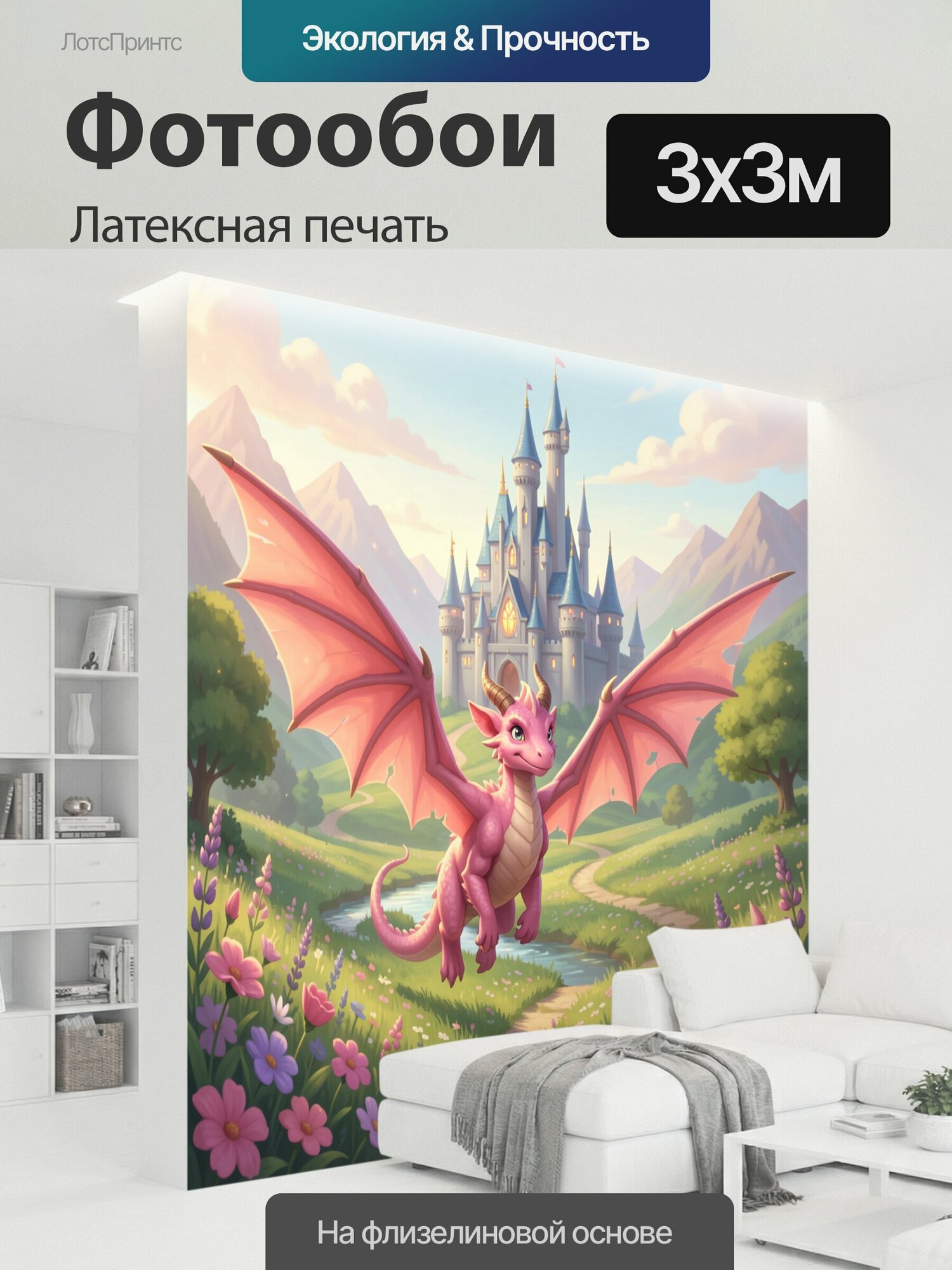 Фотообои моющиеся ударопрочные "Розовый дракон у замка. Сказочная сцена: милый летающий дракончик с раскрытыми крыльями на фоне волшебного дворца." 300x300 см. латексная печать