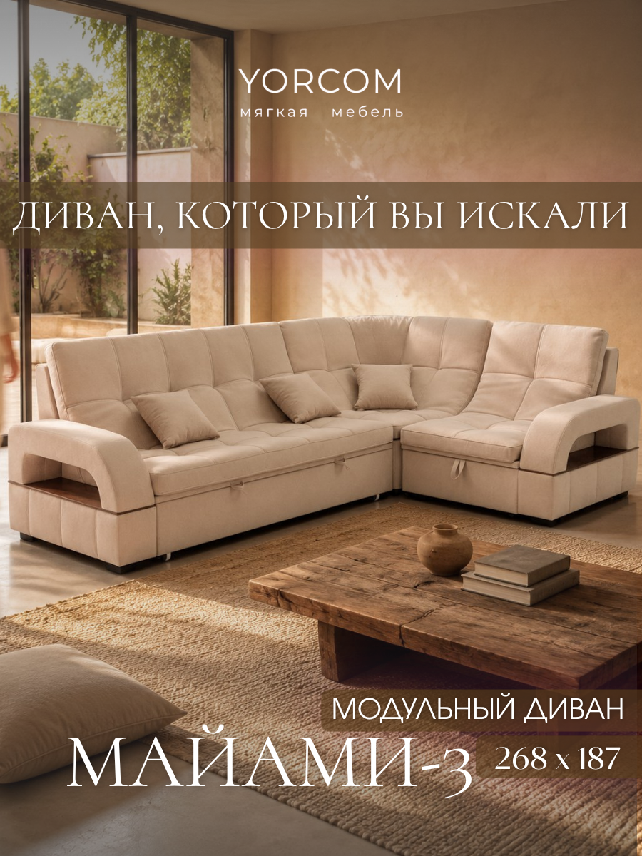 Модульный диван, Майами-3 , Велютта люкс 01 YORCOM, 268х187х97 см, Белый. Велюр, ППУ, механизм Венеция.