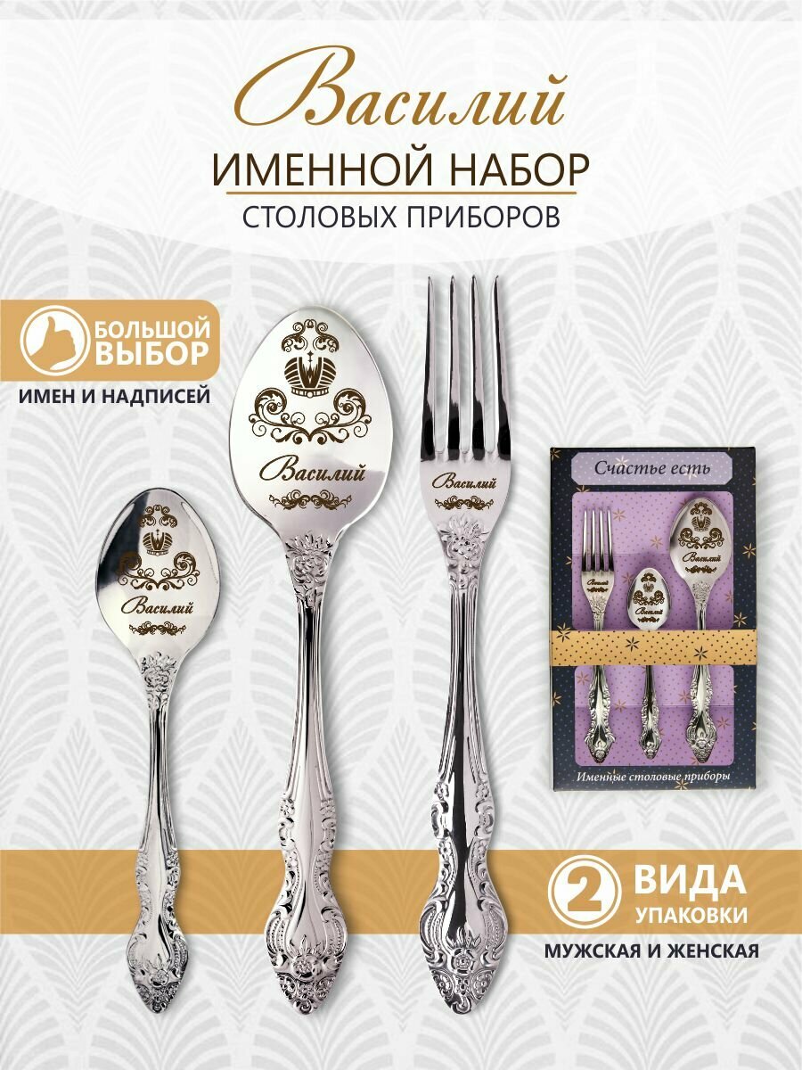 Именной набор столовых приборов Василий; подарочные наборы мужчине; парню; папе; другу; мальчику; сыну