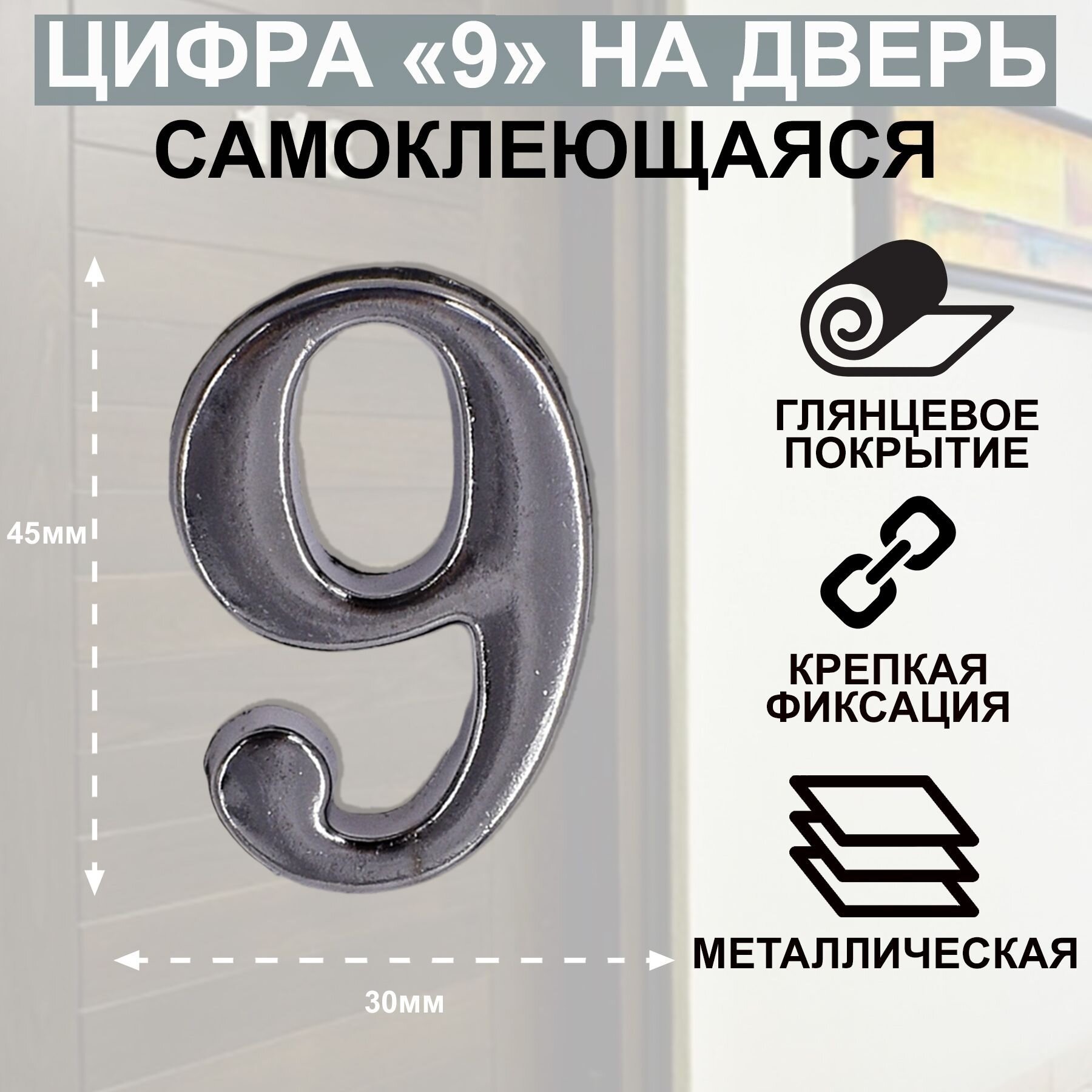 Цифра дверная аллюр "9" на клеевой основе хром