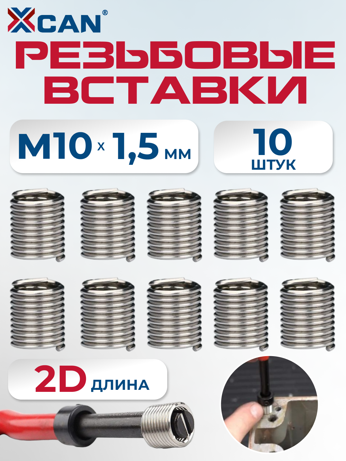 Набор вставок резьбовых XCAN М10 x 1,5мм ввертыши комплект 10 шт