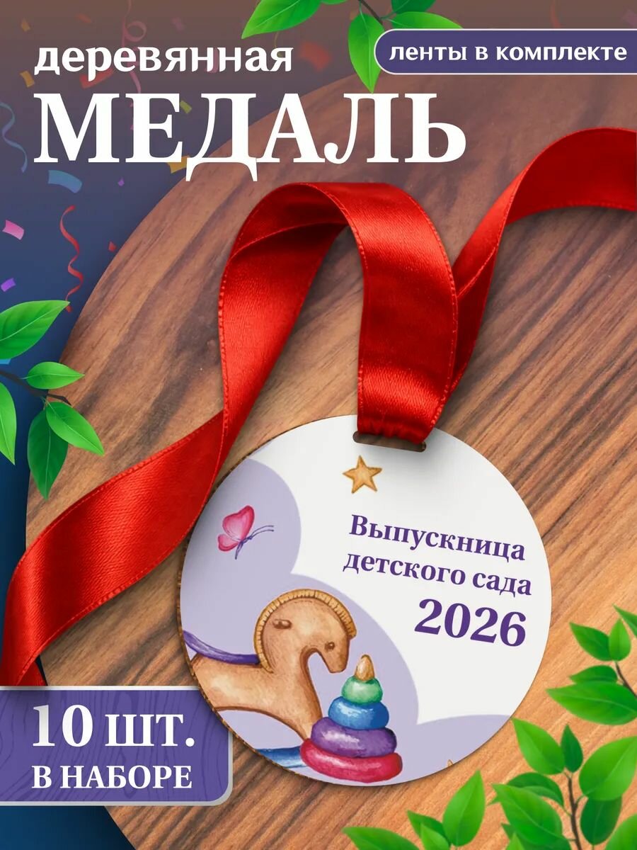 Набор медалей Выпускнику детского сада