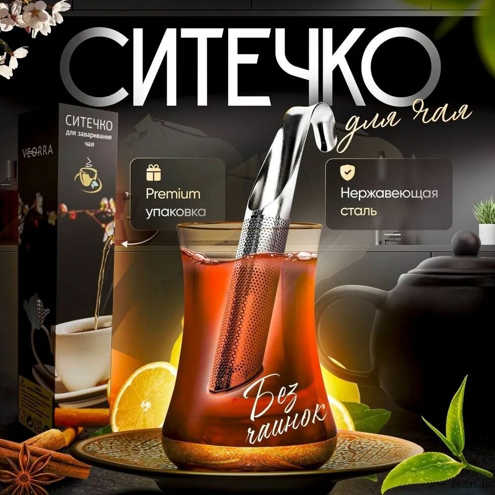 Ситечко для заваривания чая