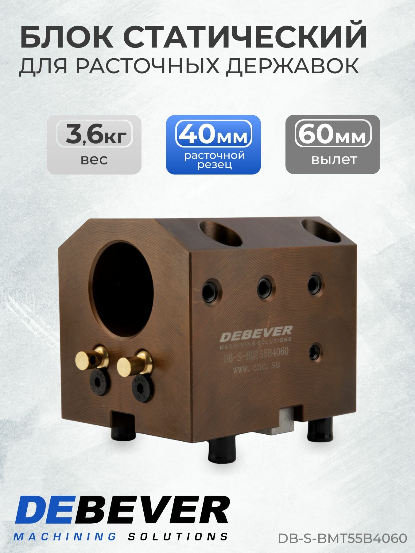 Блок статический BMT55-B40х60, осевой, для расточных державок, тип B, серия Standard