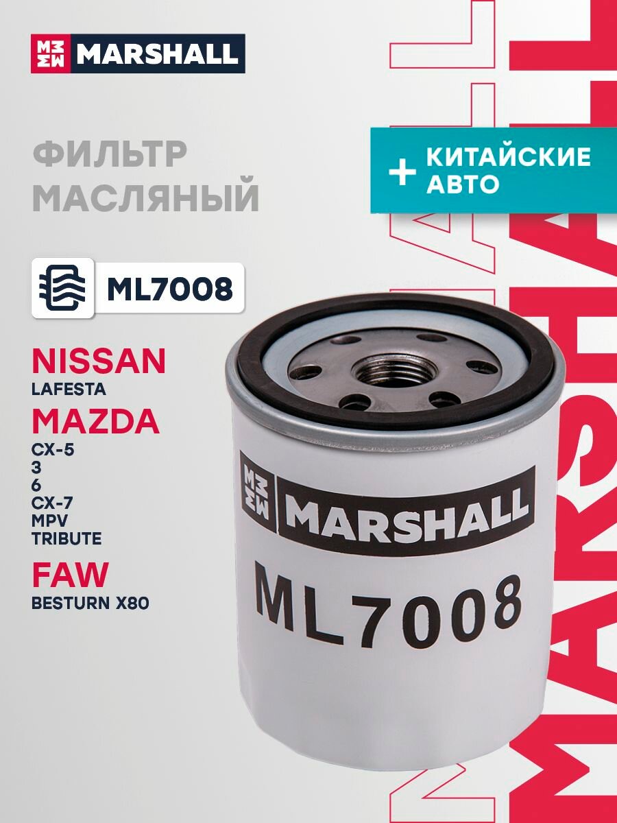 Фильтр масляный для а/м Mazda 3, 6, 5 / Мазда 3, 6, 5, Marshall ML7008