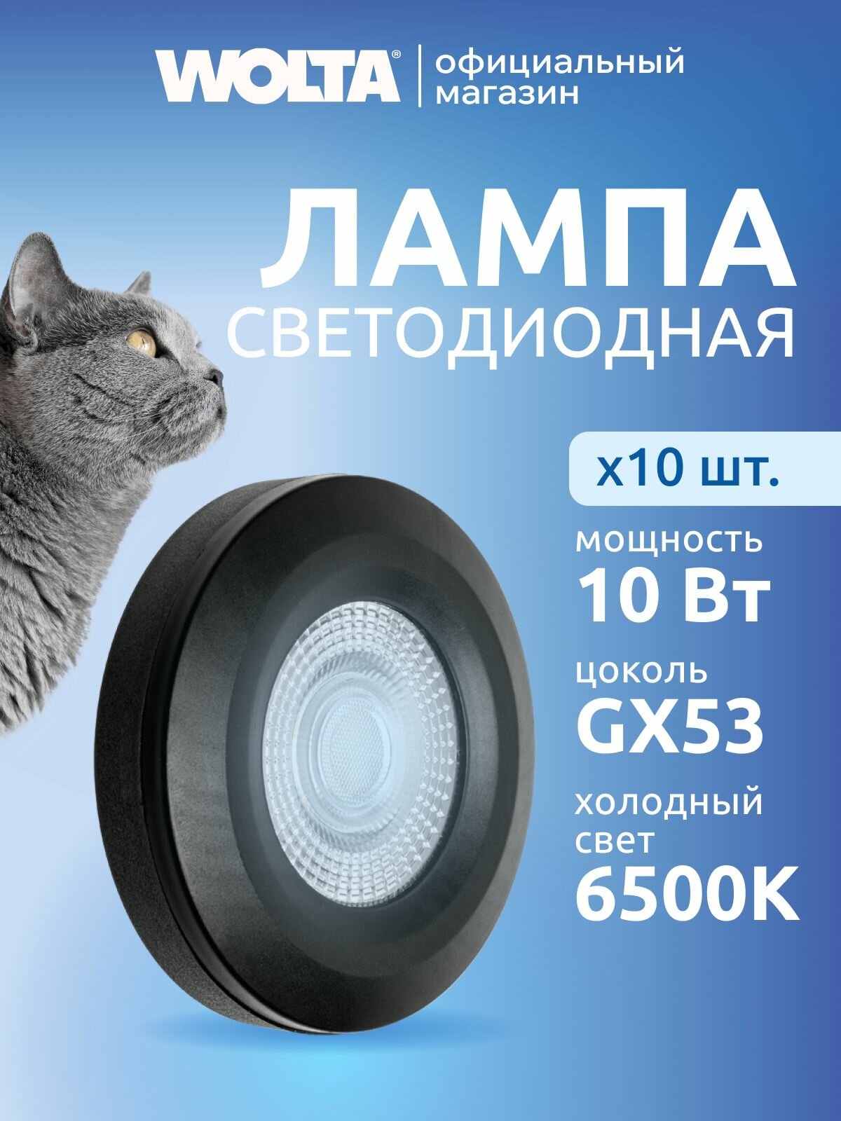 Светодиодная лампа WOLTA WSTD-GX-10W6KGX53-BL с линзой 10Вт 6500K GX53 Черный (10шт)