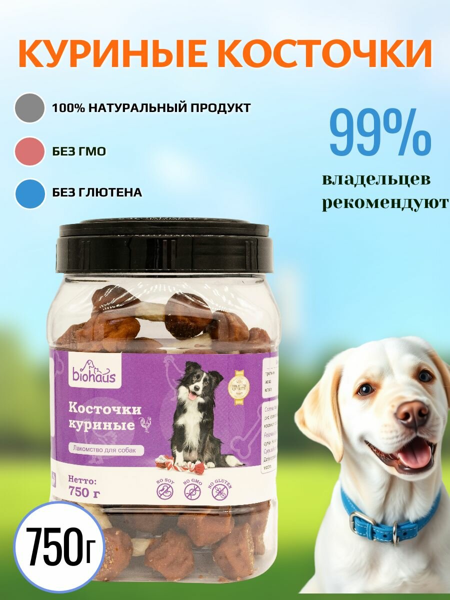 Лакомство для собак Косточки куриные 750 гр, biohaus