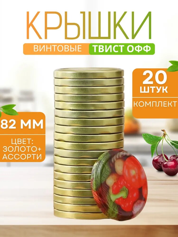 Крышки для консервирования банок винтовые закаточные 82 мм твист офф лак золото 20 шт.