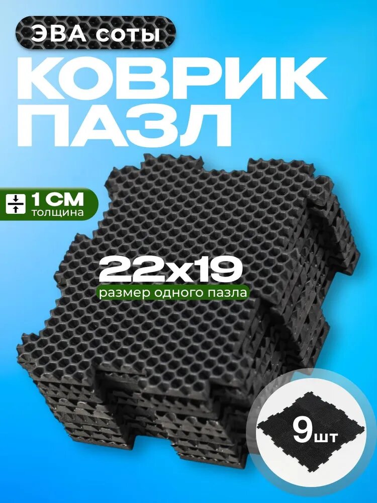 Покрытие для пола из EVA с замком 9шт