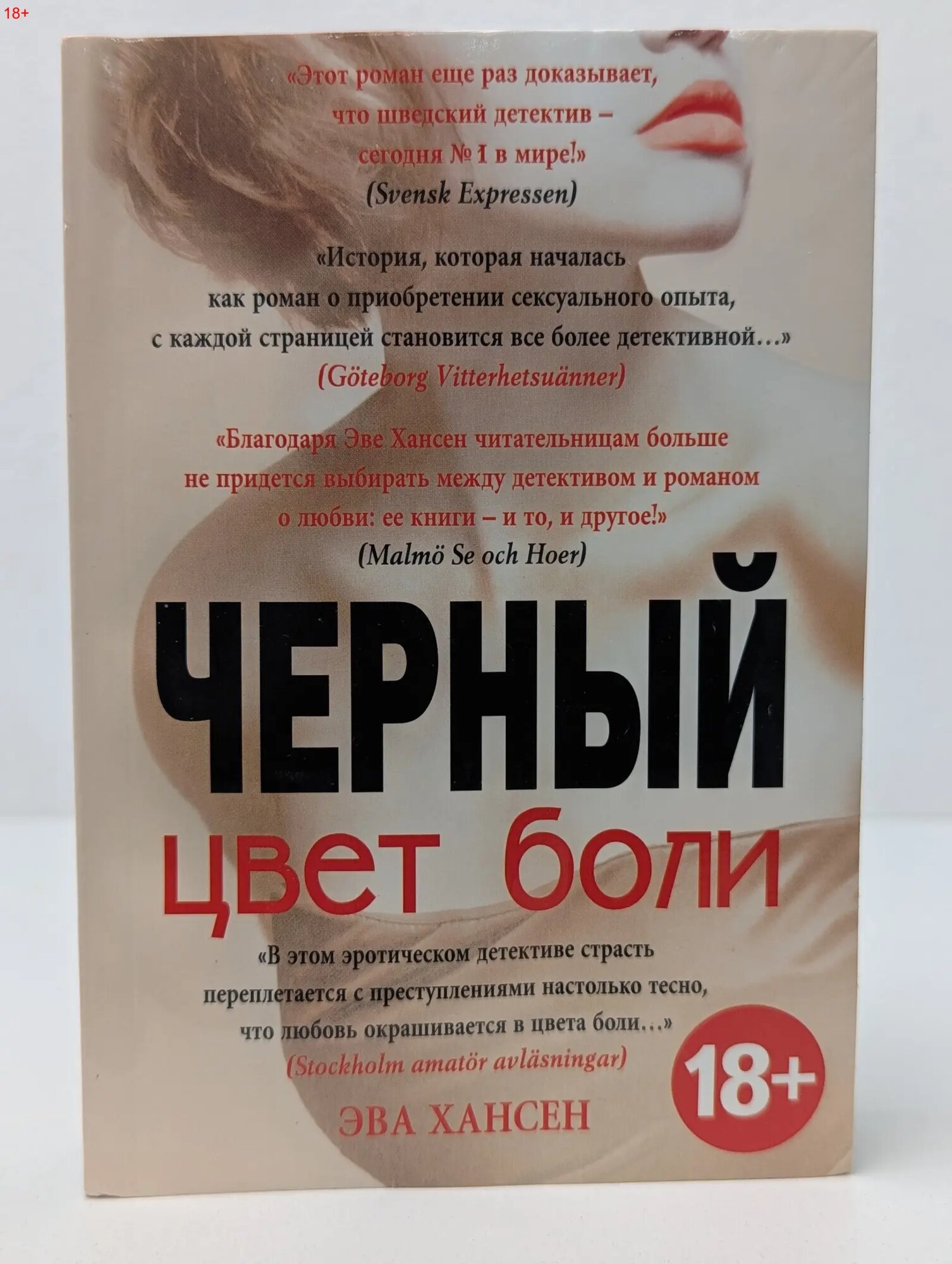 Шведский БДСМ-детектив. Цвет боли. Черный Хансен Эва 2014