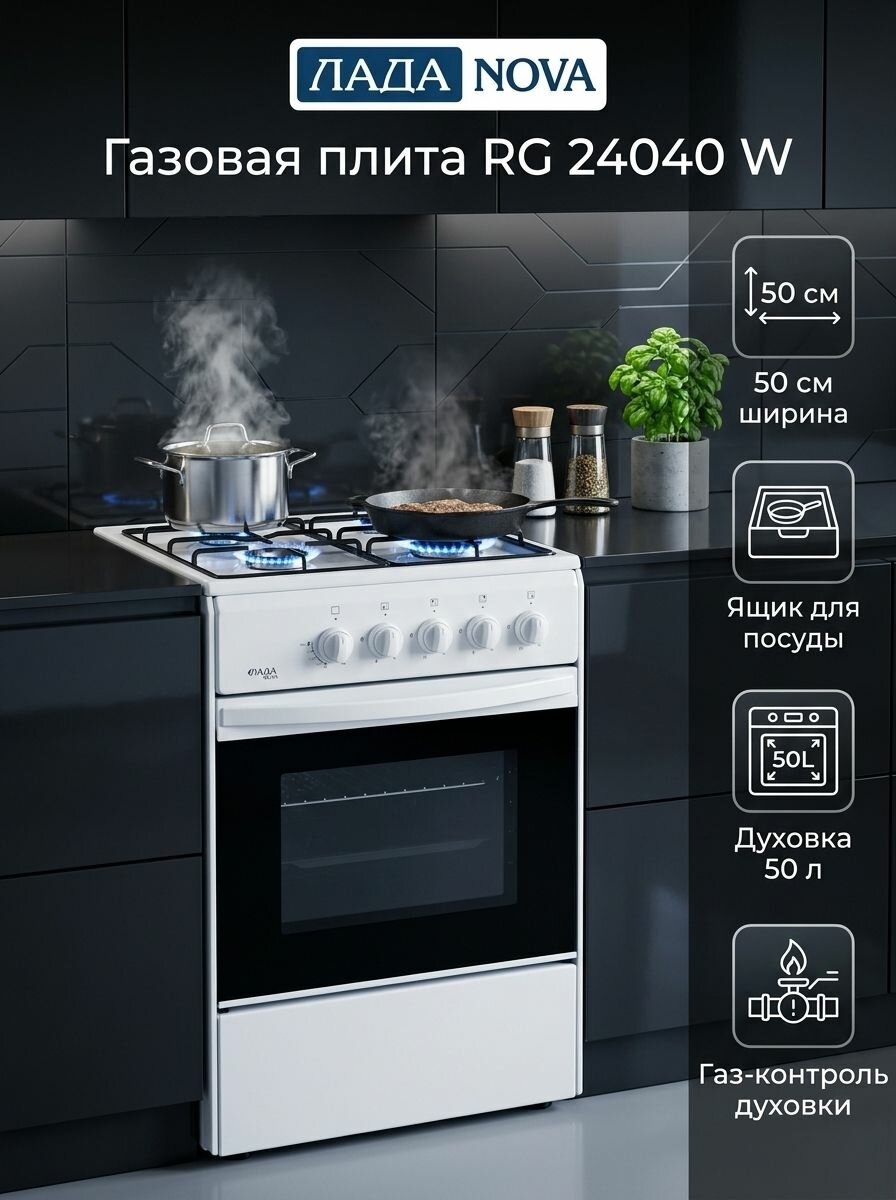 Газовая плита лада NOVA RG 24040 W, белая, 4 газовые конфорки, с газ-контролем духовки