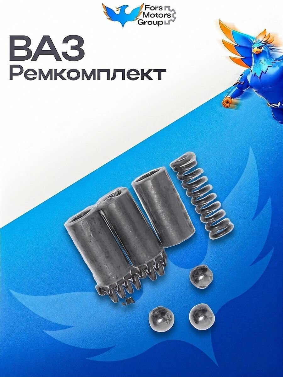Ремкомплект ВАЗ-2101-2107 КПП (сухарь, пружина, шарик) 2101-1702107/09/08*РК, 2101-1702107