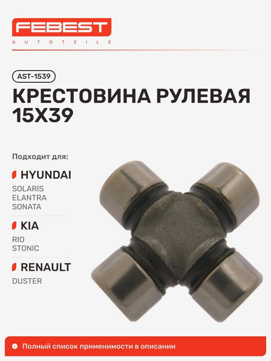 Крестовина рулевая KIA Киа RIO Рио, OPEL Опель Astra Астра, FORD Форд Transit Транзит, OPEL Zafira, JEEP Джип Wrangler, Toyota Тойота Picnic, Hyundai Хендай Accent Solaris Акцент AST-1539