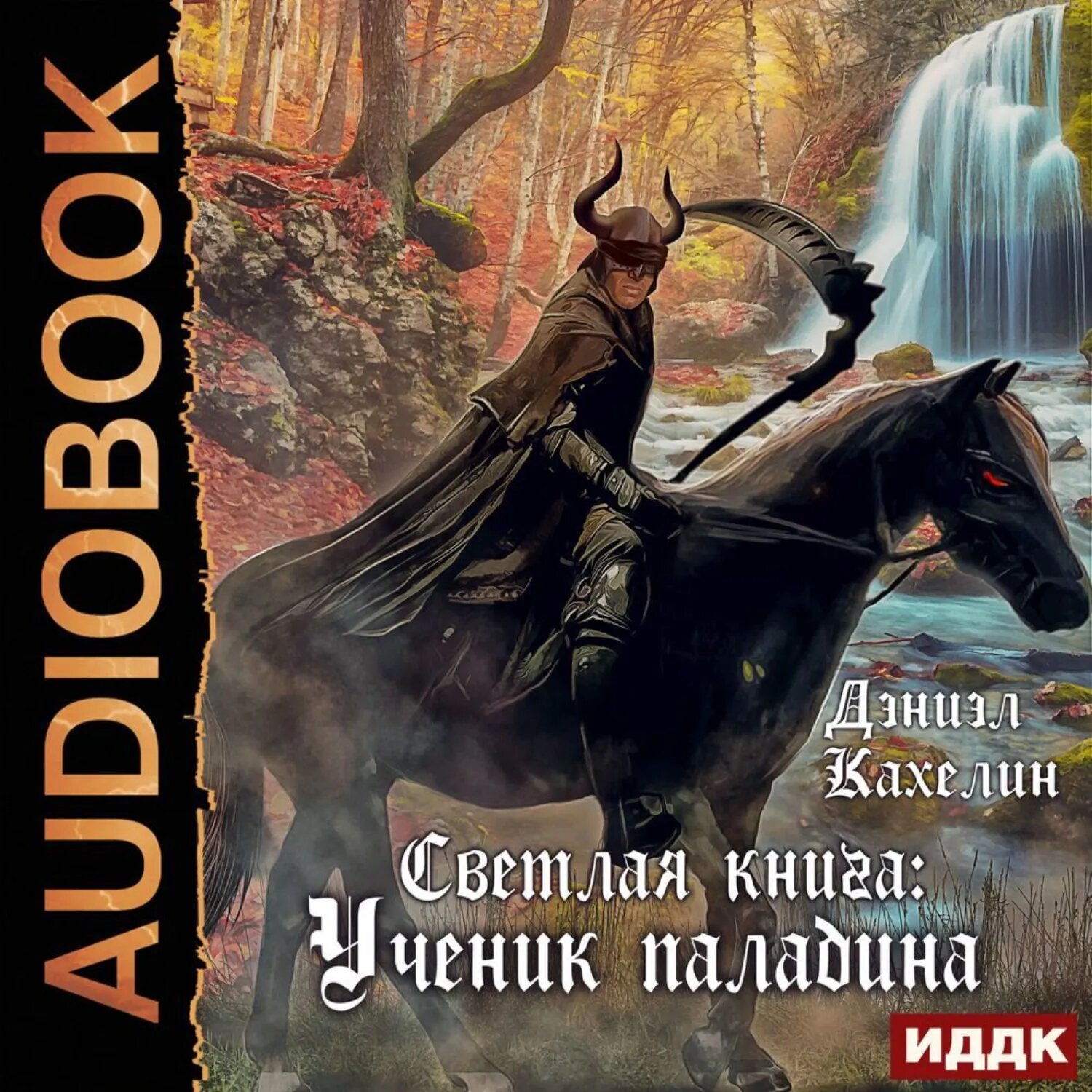 Светлая книга: Ученик паладина [Аудиокнига]