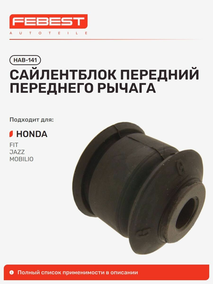Сайлентблок передний переднего рычага для а/м HONDA Jazz, Febest HAB141