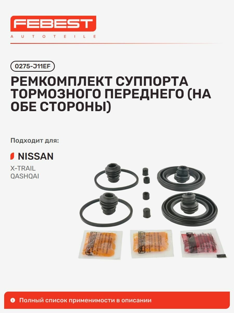 Ремкомплект суппорта тормозного передний Nissan Ниссан X-Trail Rogue Икс-Трейл, X-Trail, QASHQAI Кашкай, Rogue Sport, Rogue 0275-J11EF, Febest 0275J11EF