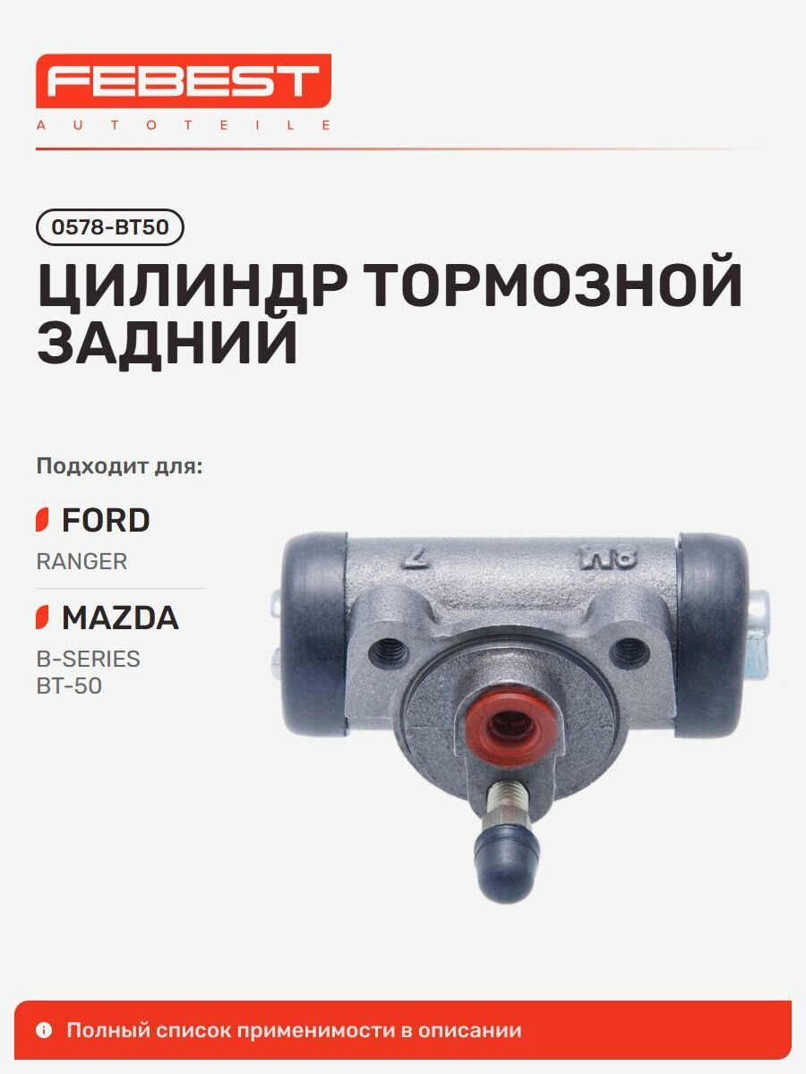 Цилиндр тормозной задний FORD Форд Ranger Рейнджер, Ranger TKE, Mazda Мазда BT-50, FORD Everest, Everest Endeavour 0578-BT50