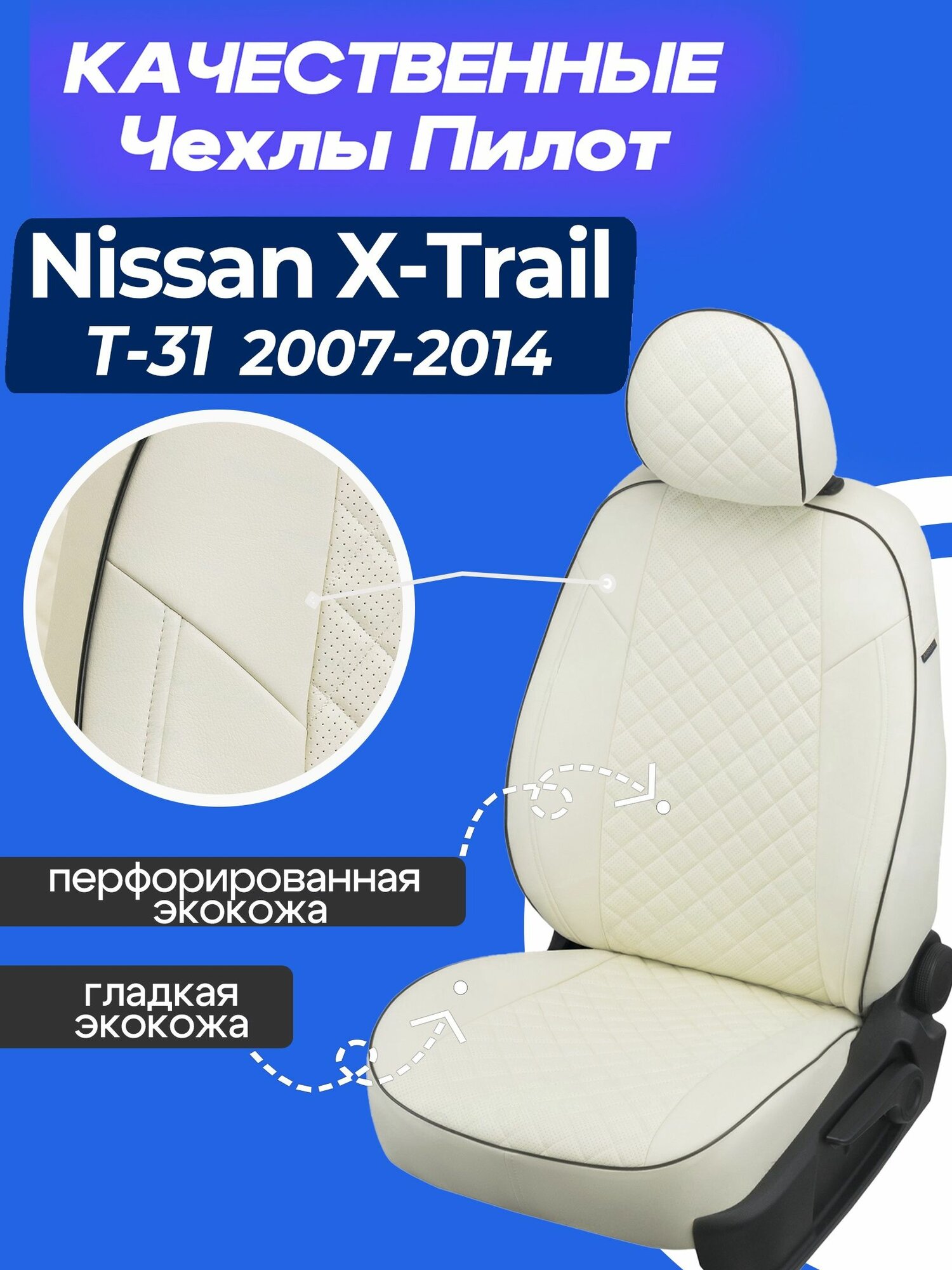 Чехлы на Ниссан Х Трейл т31 с 2007 по 2014 года, Чехлы экокожа на сиденья nissan x-trail t31 2007 2008 2009 2010 2011 2012 2013 2014