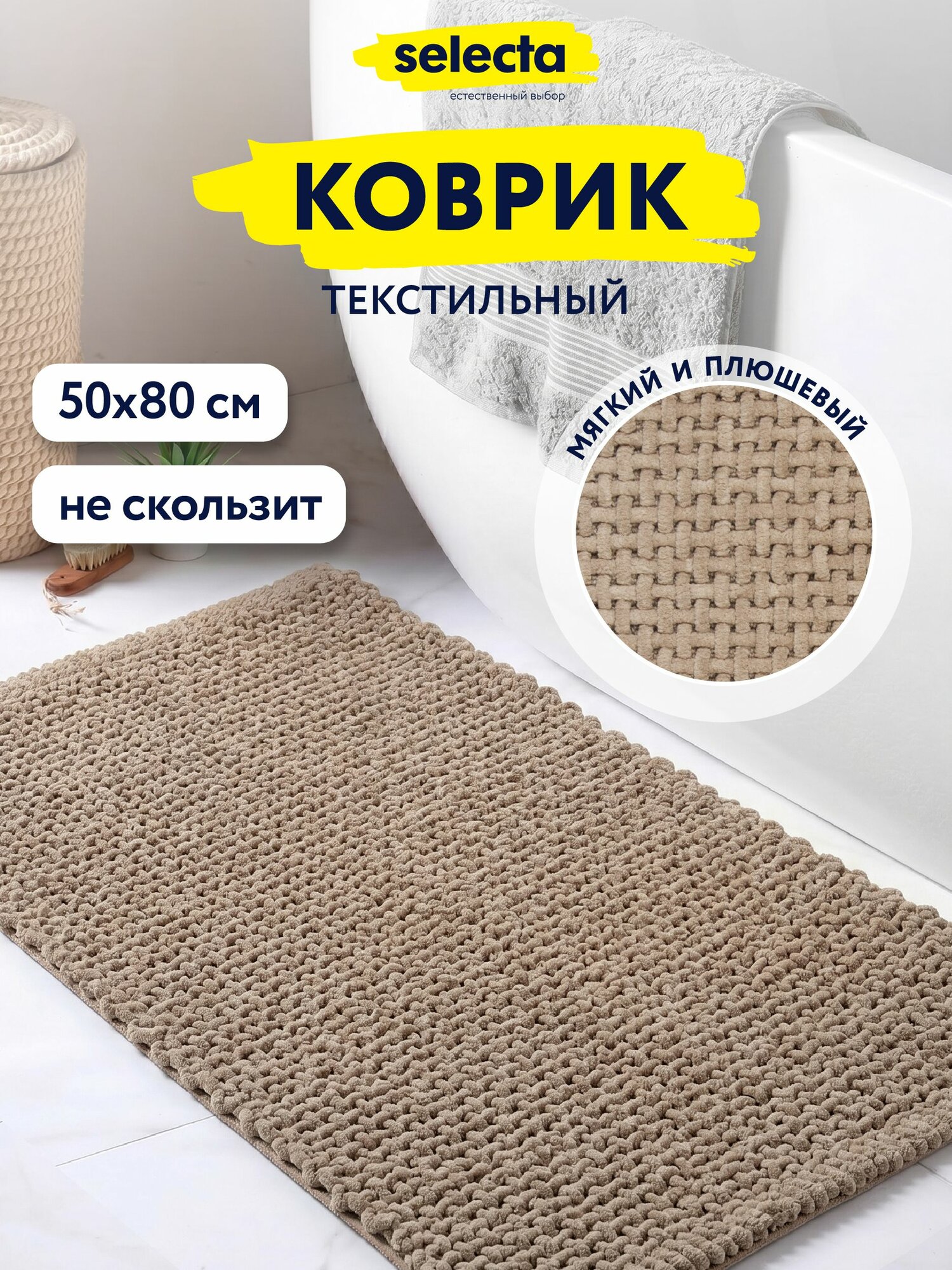Коврик для ванной противоскользящий 50*80 см Selecta цвет бежевый