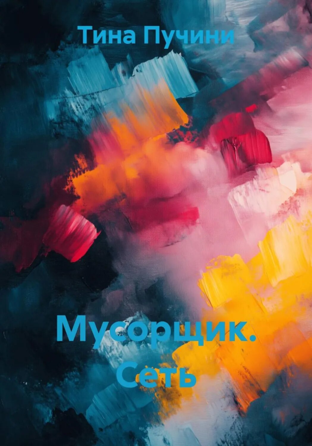 Мусорщик. Сеть [Цифровая книга]