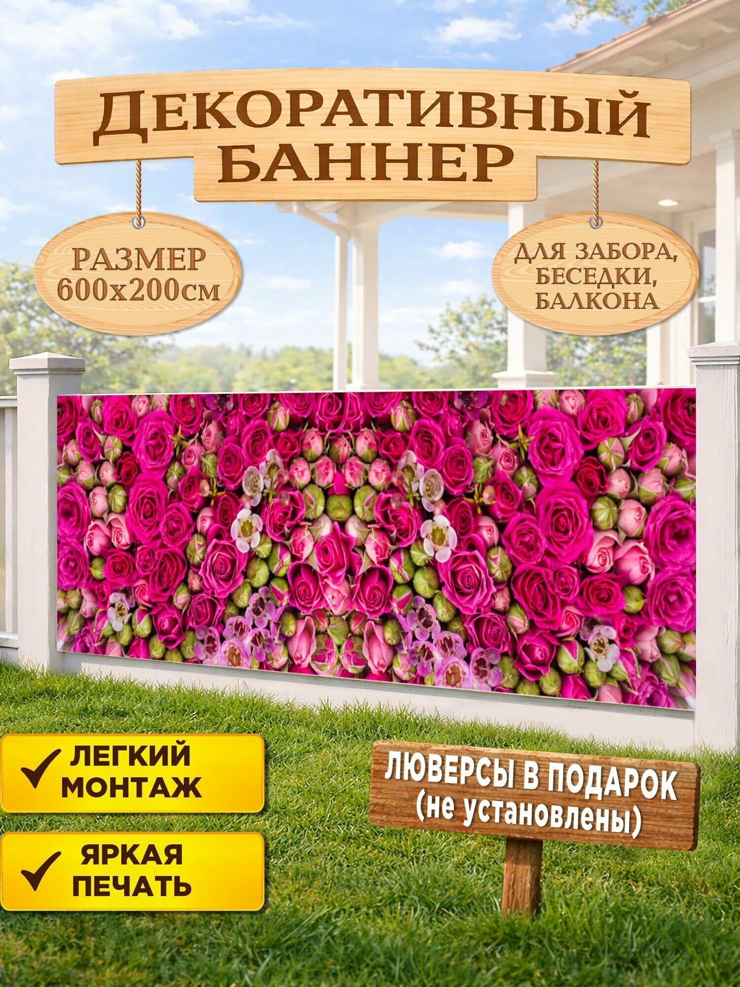 Декоративный баннер для забора, беседки, 600 см х 200 см с люверсами