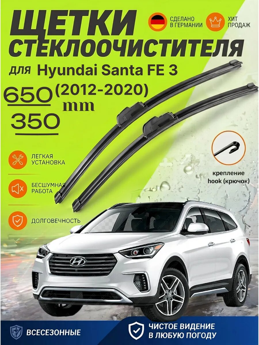 Щетки Hyundai Santa FE 3 Дворники для Хендай Санта Фе 3