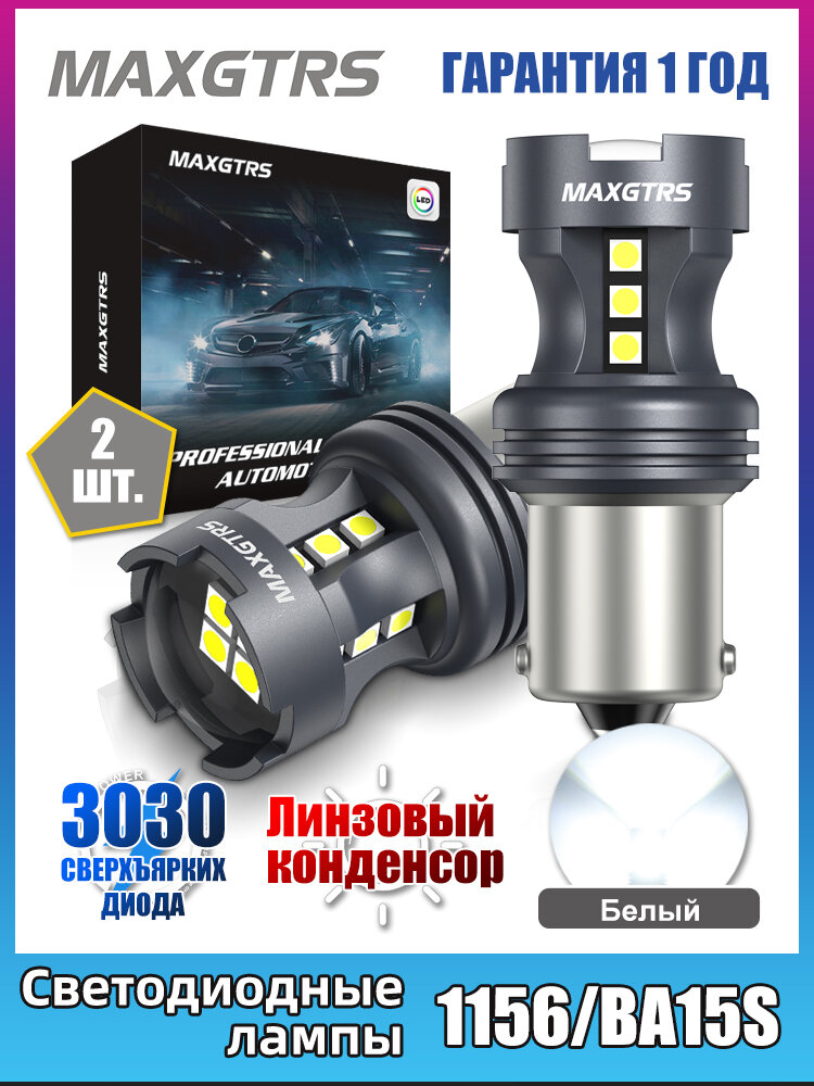 MAXGTRS 1156 BA15S P21W LED лампы для авто, 2 шт, 6500K, для легковых автомобилей