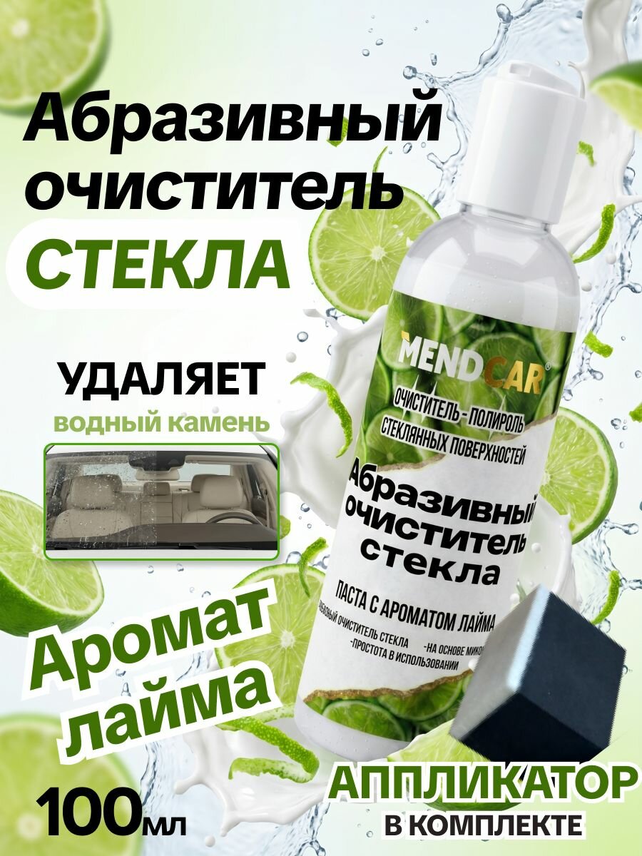 Очиститель стекол автомобиля от водного камня, налета и разводов паста с лаймом 100мл + аппликатор