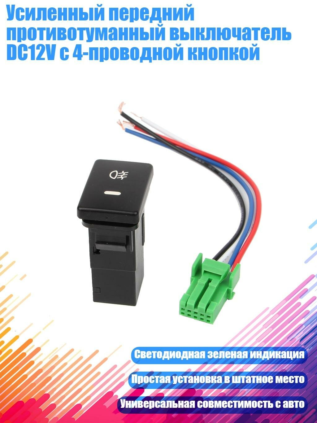 Усиленный передний противотуманный выключатель DC12V с 4-проводной кнопкой