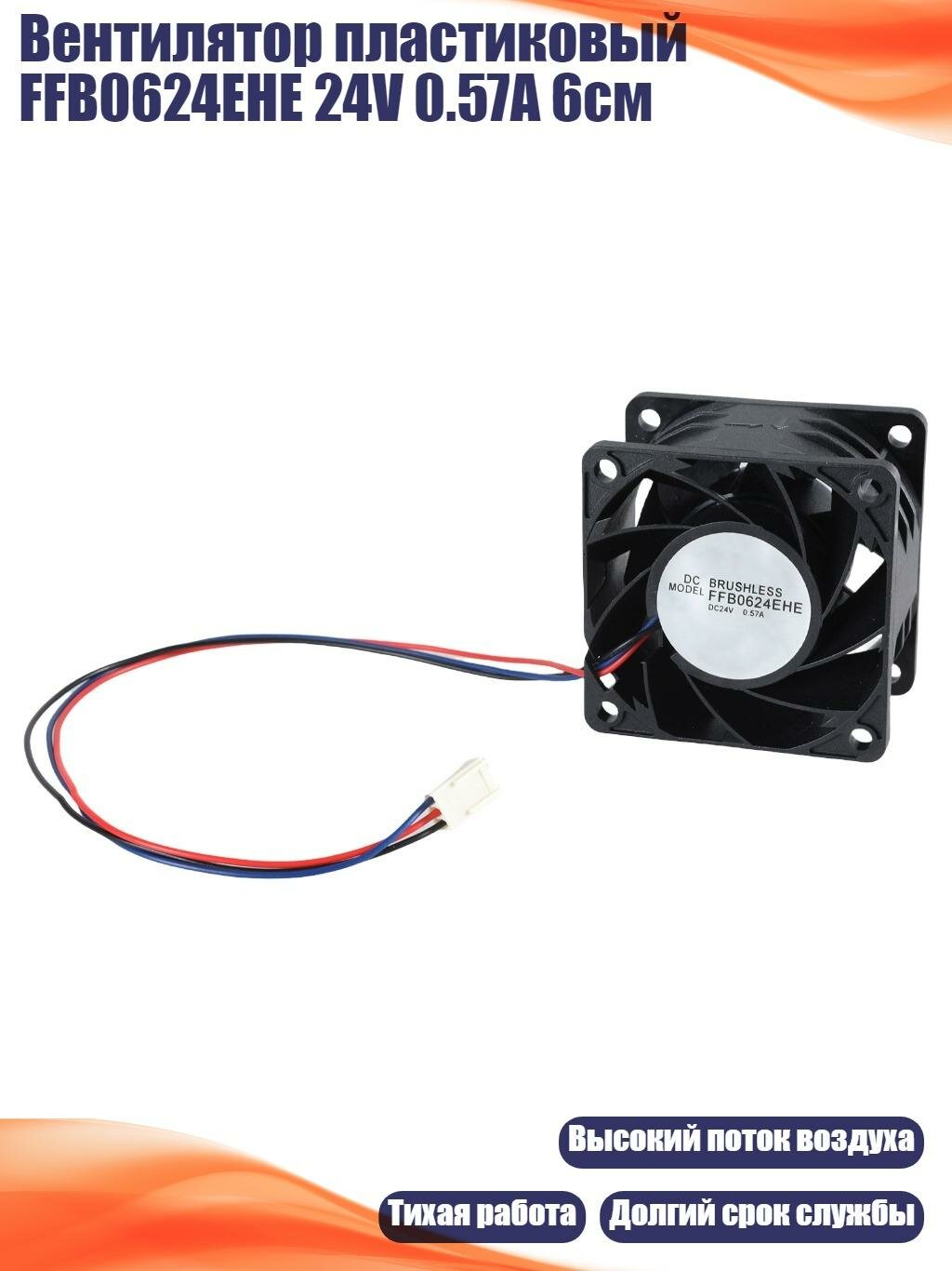 Вентилятор пластиковый FFB0624EHE 24V 0.57A 6см