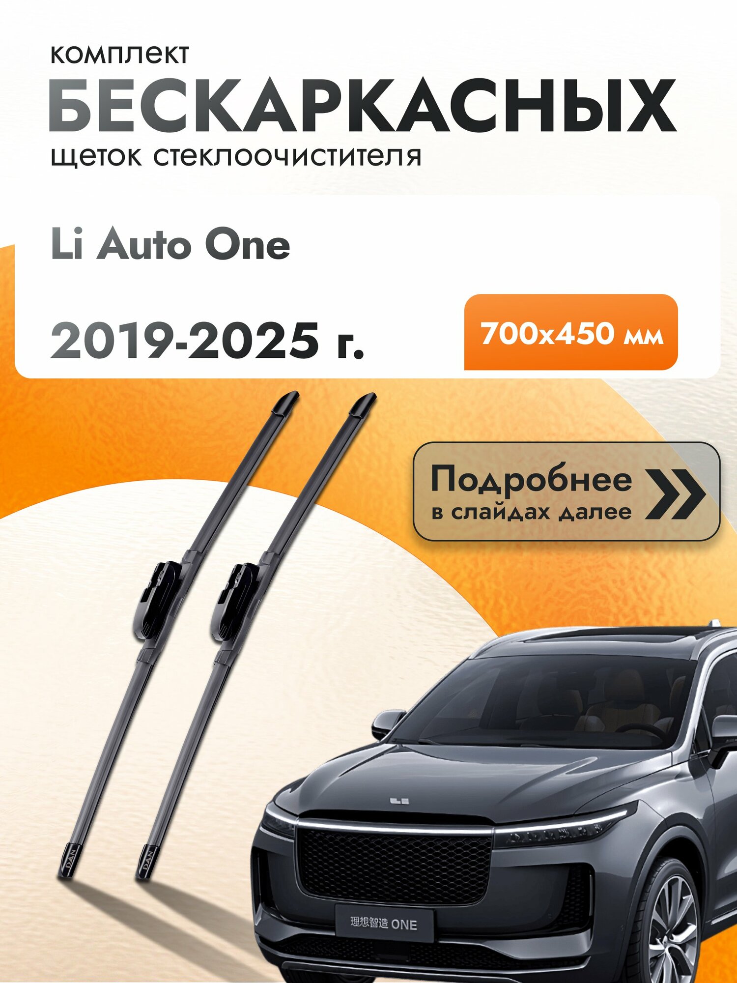 Дворники бескаркасные для Li Auto One / 2019-2025 / Комплект щеток стеклоочистителя 700 450 мм Ли Ван Лисян