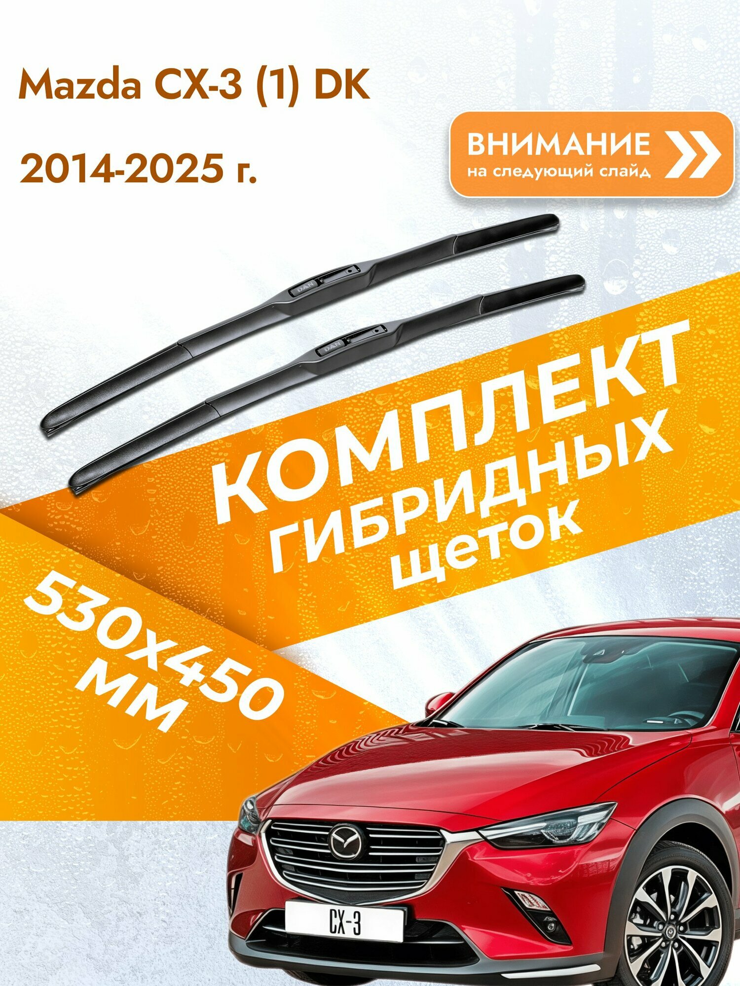 Дворники гибридные для Mazda CX-3 (1) DK / 2014-2025 / Комплект щеток стеклоочистителя 530 450 мм Мазда СХ-3