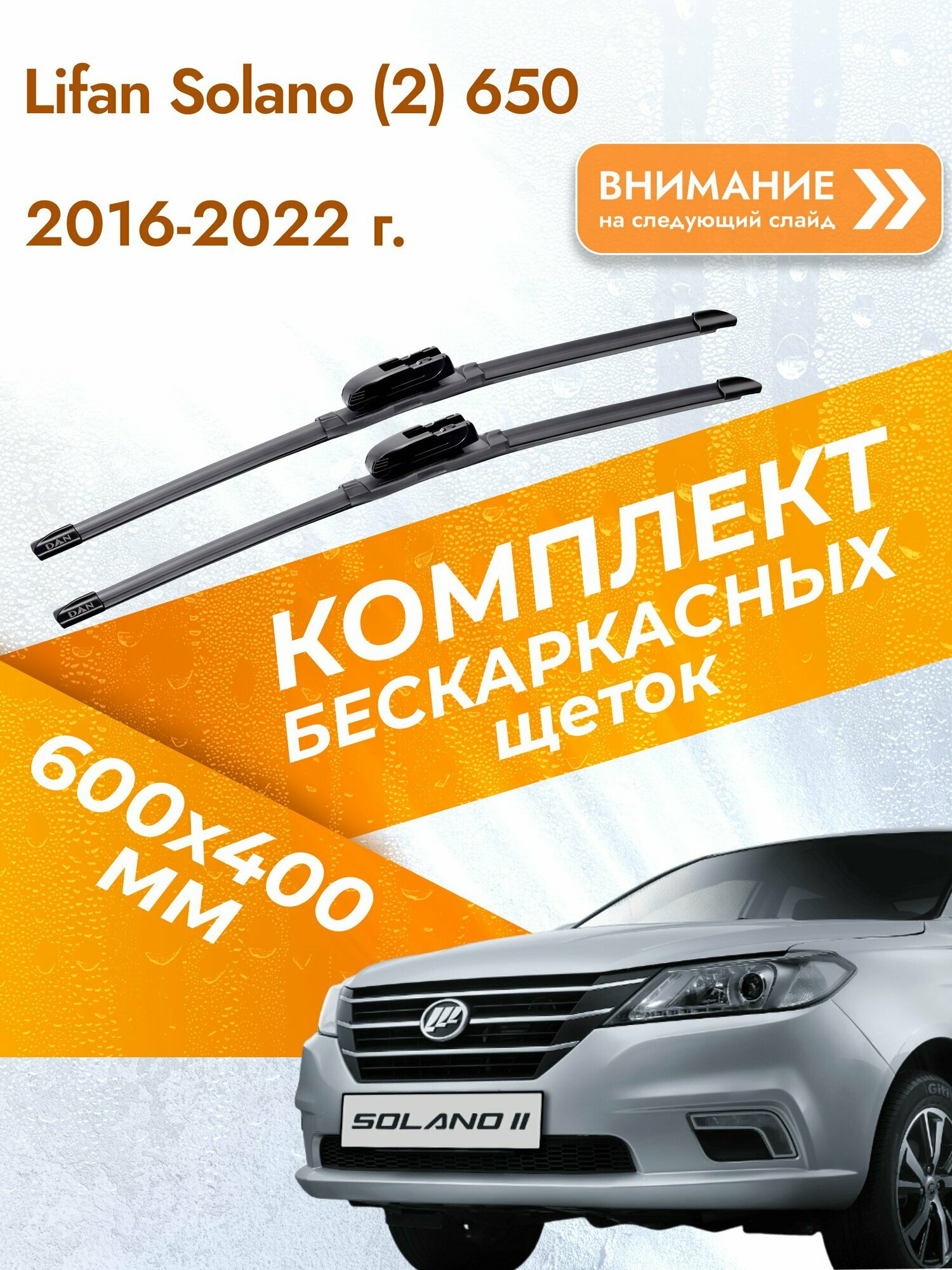 Дворники бескаркасные для Lifan Solano (2) 650 2016-2022 Комплект щеток стеклоочистителя 600x400 Лифан Солано