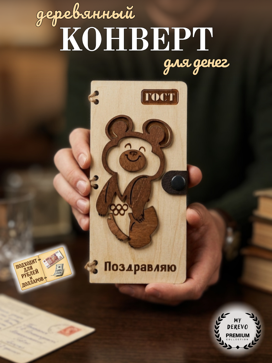 Купюрница из дерева для денег Олимпийский Мишка