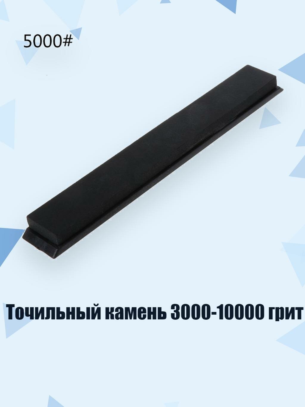 Точильный камень 3000-10000 грит, 5000